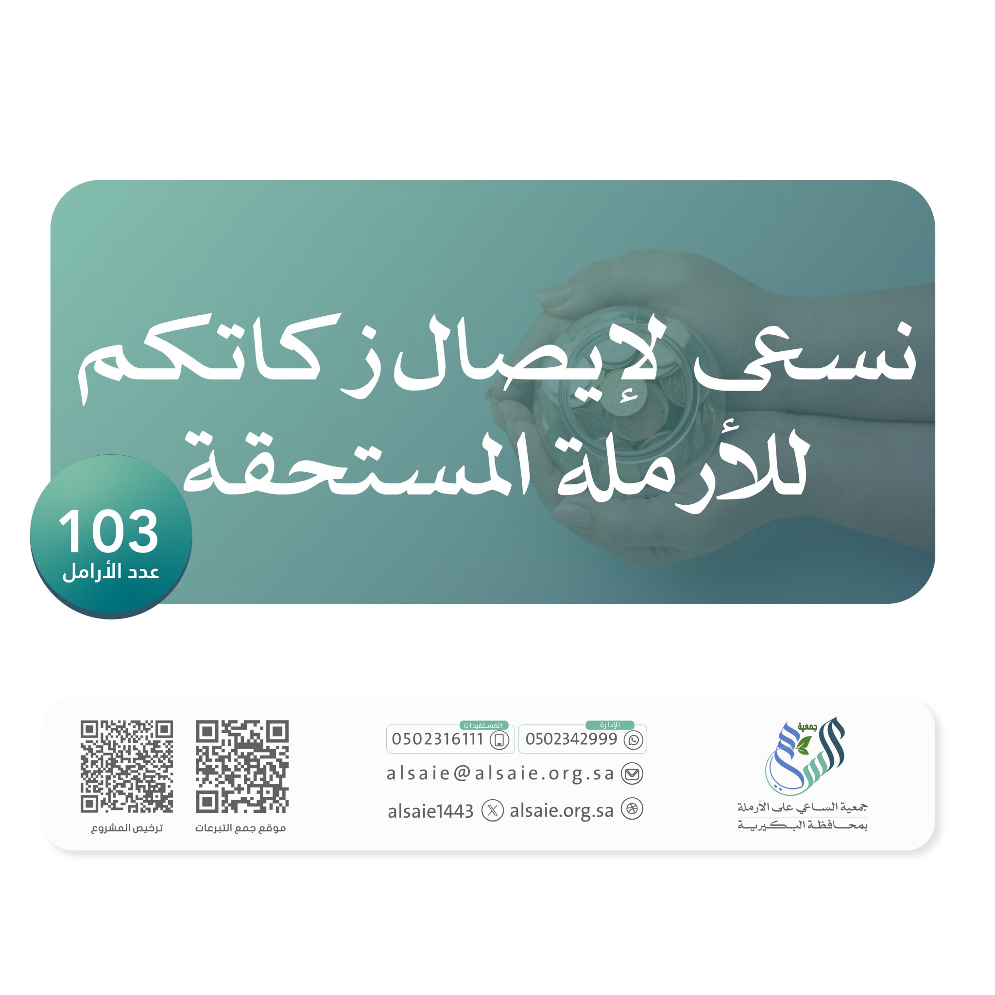 الإعانة السنوية | جمعية الساعي على الأرملة